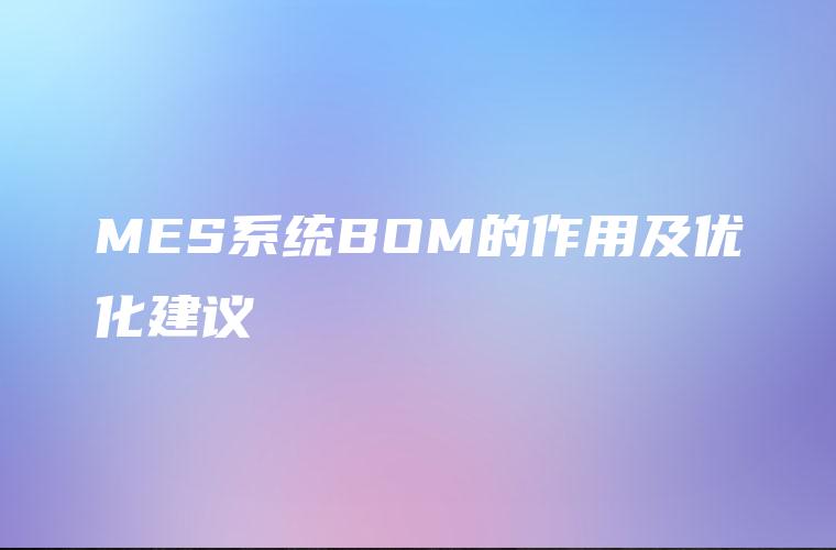 MES系统BOM的作用及优化建议 - 金智达软件