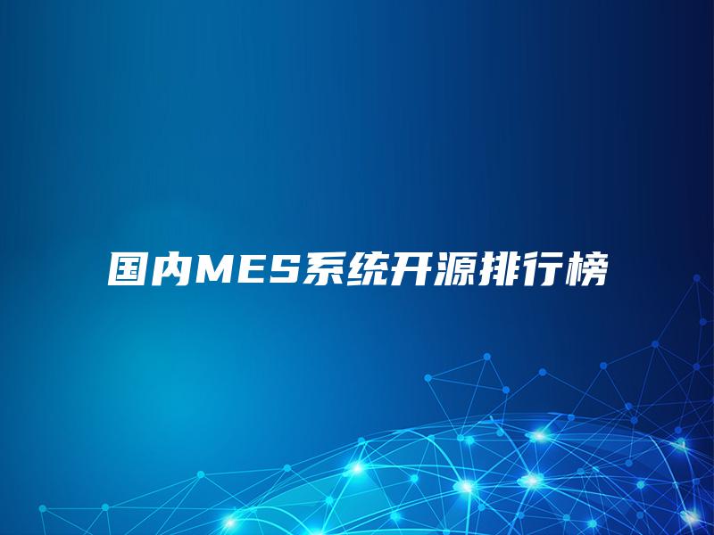 国内MES系统开源排行榜 - 金智达软件