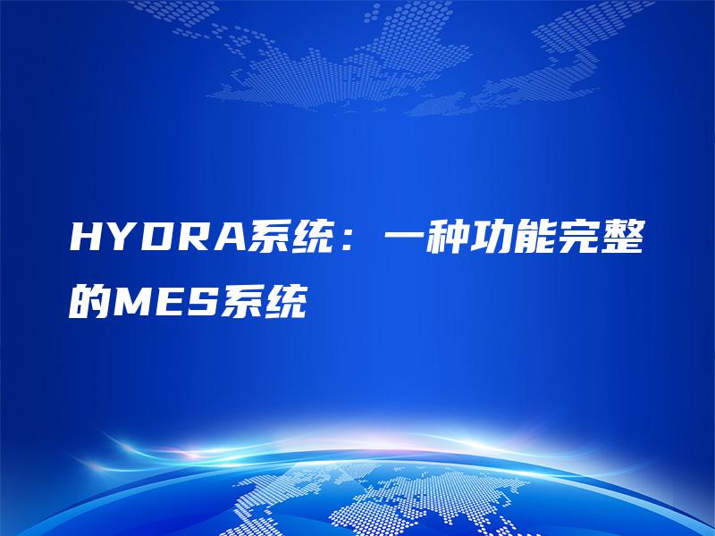 HYDRA系统：一种功能完整的MES系统 - 金智达软件