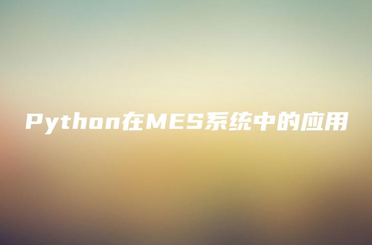 Python在MES系统中的应用 - 金智达软件