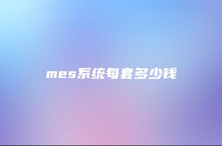 mes系统每套多少钱 - 金智达软件