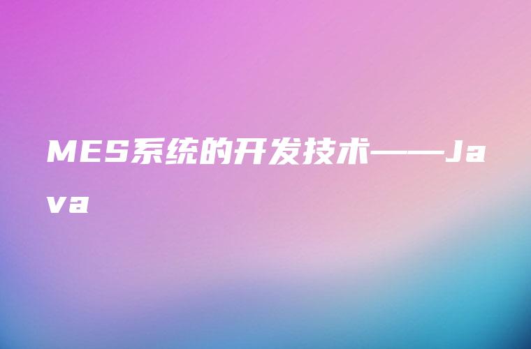Mes系统的开发技术——java 金智达软件