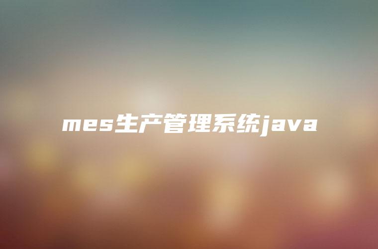 mes生产管理系统java - 金智达软件
