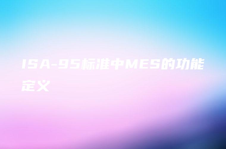 ISA-95标准中MES的功能定义 - 金智达软件