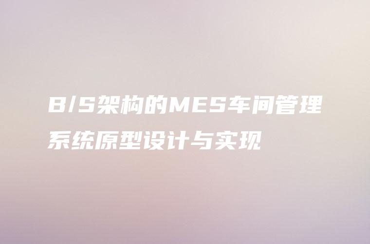 Bs架构的mes车间管理系统原型设计与实现 金智达软件