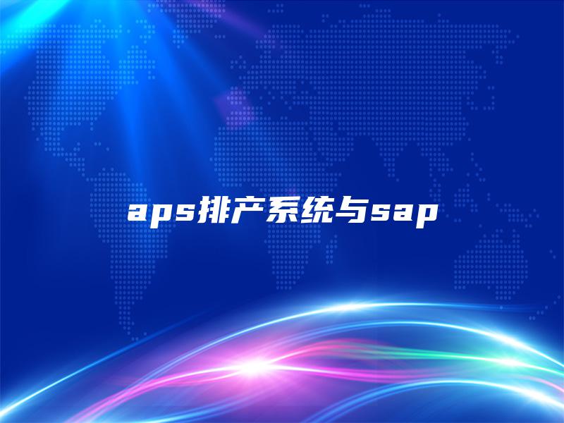 aps排产系统与sap - 金智达软件