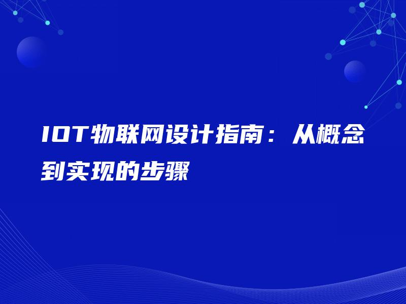 Iot物联网设计指南:从概念到实现的步骤 金智达软件