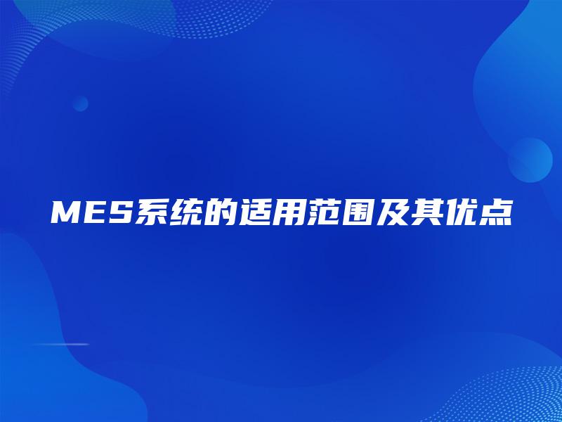 MES系统的适用范围及其优点 - 金智达软件