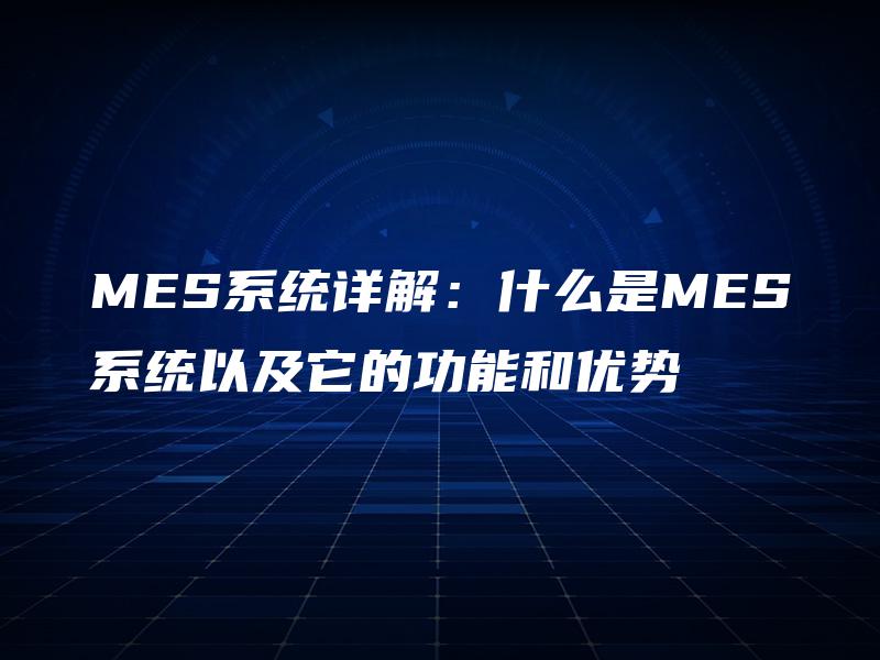 MES系统详解：什么是MES系统以及它的功能和优势 - 金智达软件