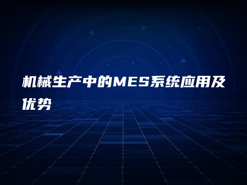 机械生产中的MES系统应用及优势 - 金智达软件