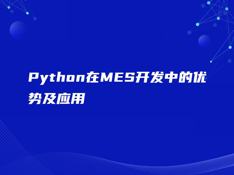 Python在MES开发中的优势及应用 - 金智达软件