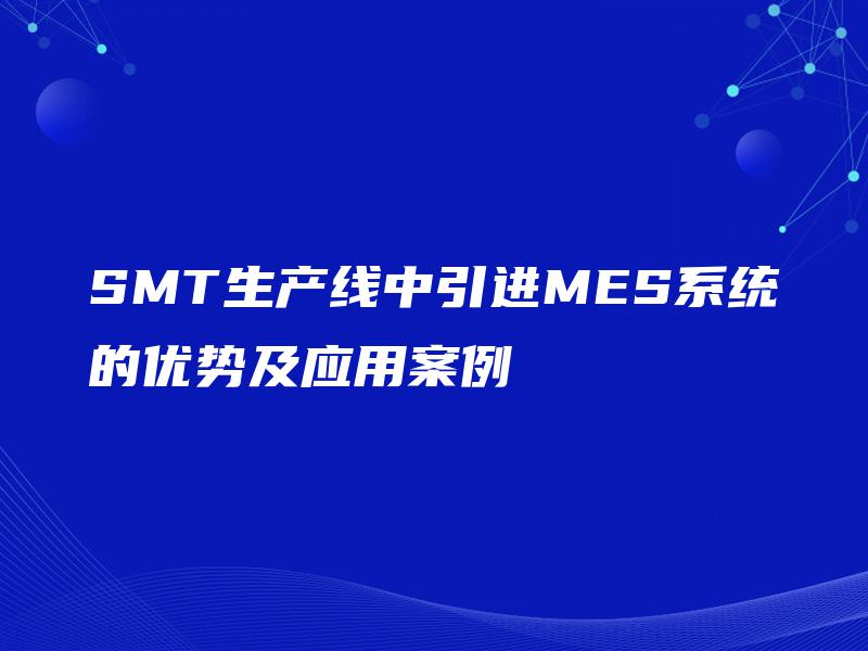 SMT生产线中引进MES系统的优势及应用案例 - 金智达软件