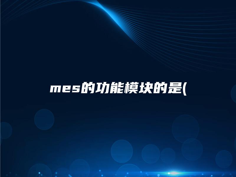mes的功能模块的是( - 金智达软件