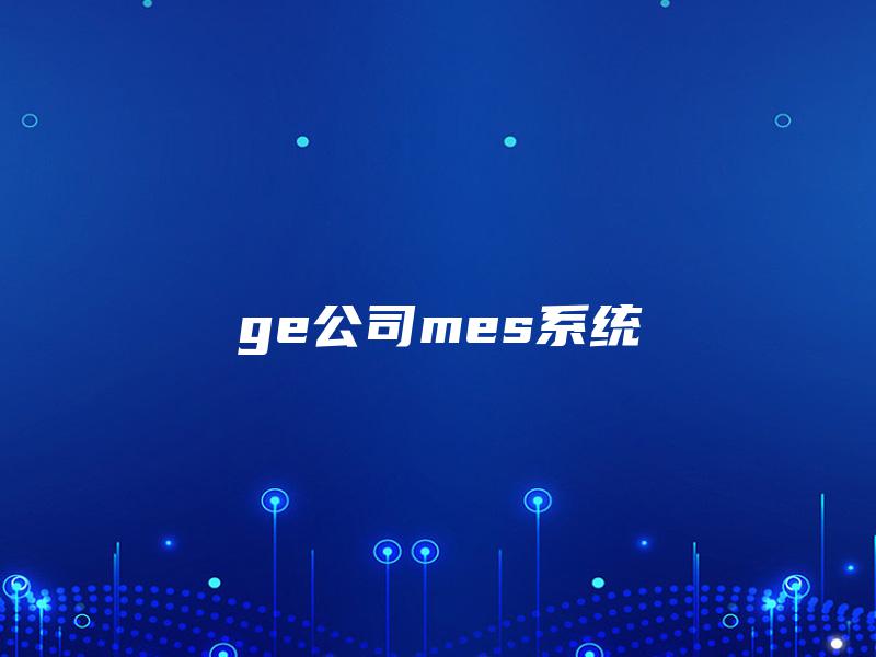 ge公司mes系统 - 金智达软件