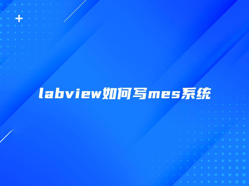 labview如何写mes系统 - 金智达软件