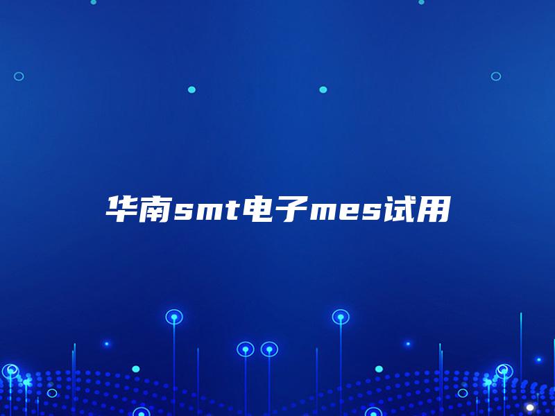 华南smt电子mes试用 - 金智达软件