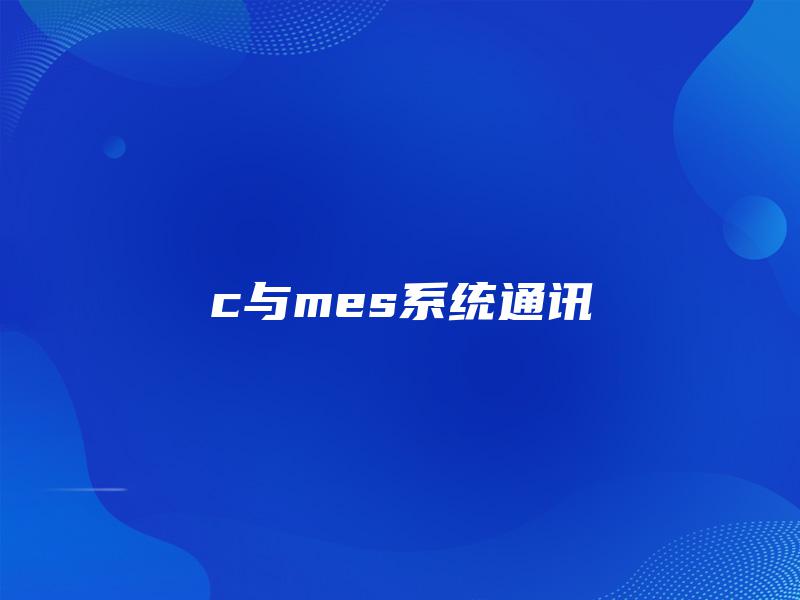 c与mes系统通讯 - 金智达软件