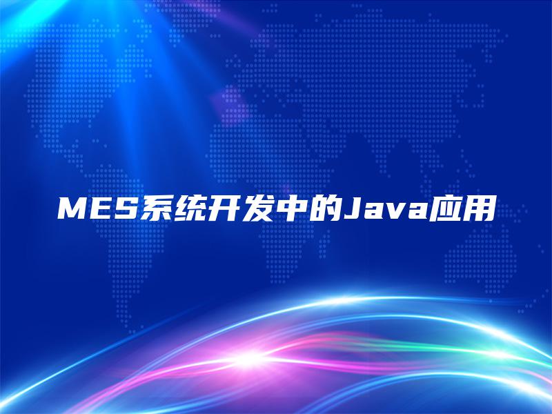 Mes系统开发中的java应用 金智达软件