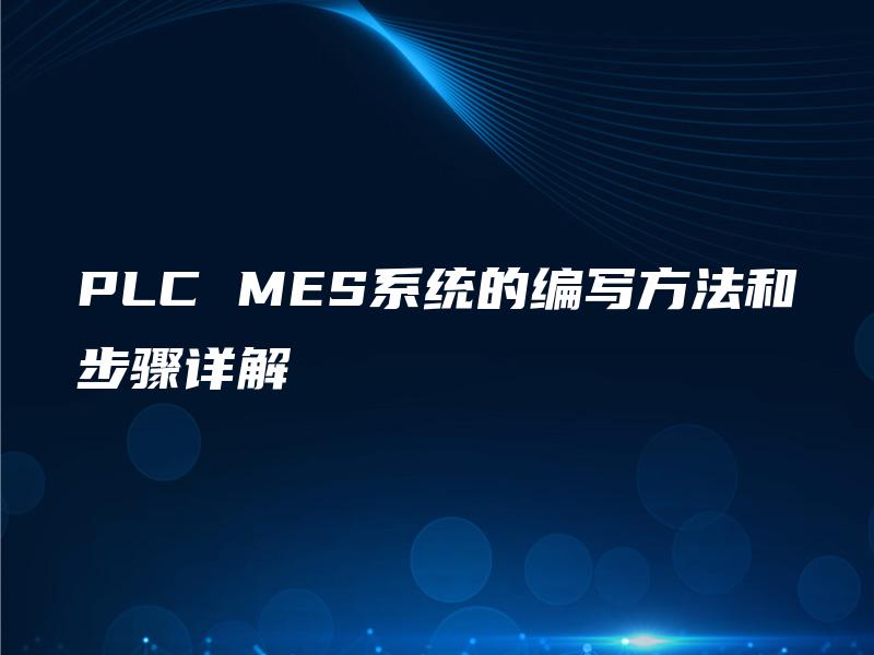 PLC MES系统的编写方法和步骤详解 - 金智达软件