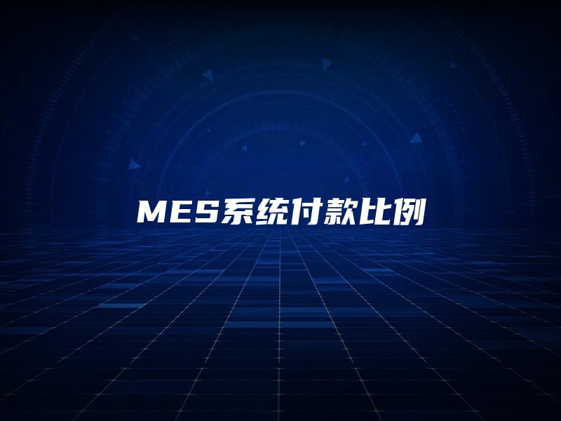 MES系统付款比例 - 金智达软件