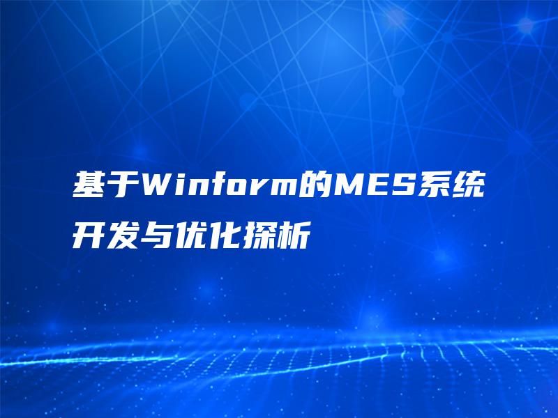 基于Winform的MES系统开发与优化探析 - 金智达软件