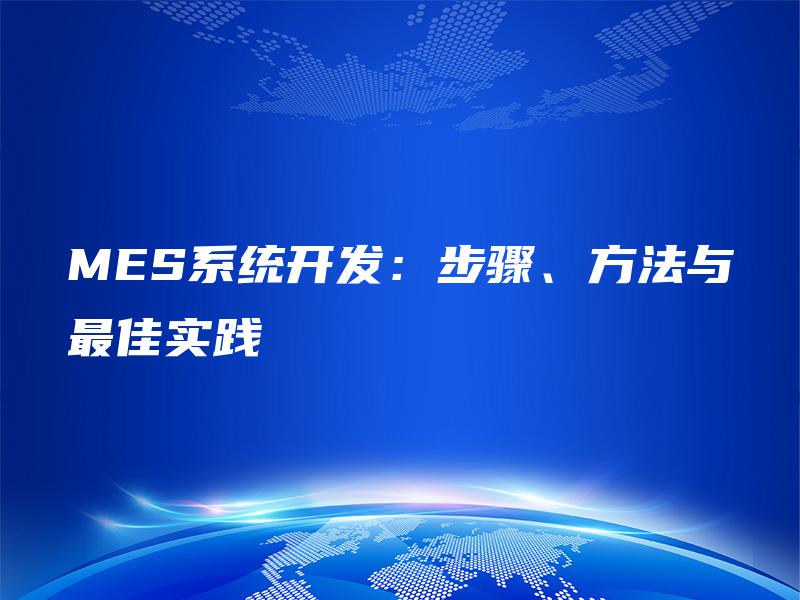 MES系统开发：步骤、方法与最佳实践 - 金智达软件