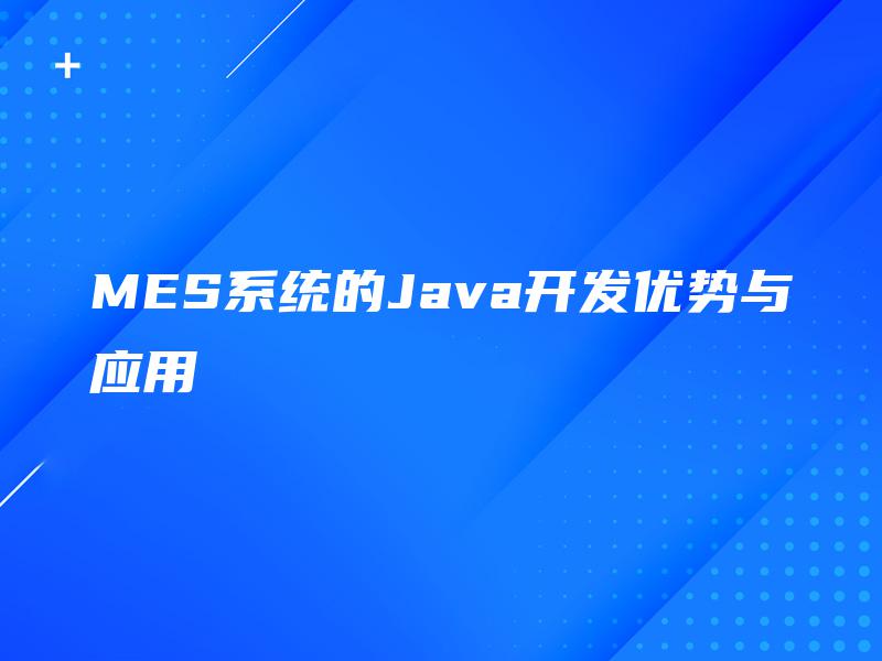 MES系统的Java开发优势与应用 - 金智达软件