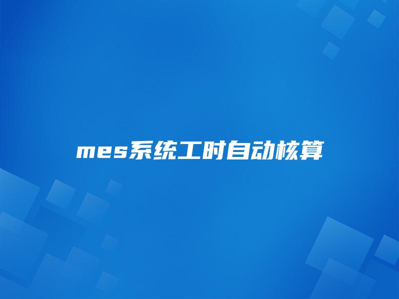 mes系统工时自动核算 - 金智达软件
